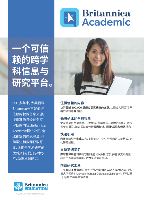 Britannica Academic Brochure 简体中文 Britannica Education